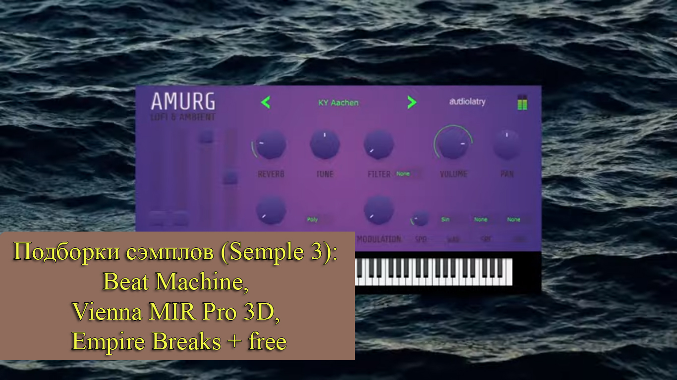 Подборки сэмплов (Semple 3): Beat, Vienna, Empire Breaks